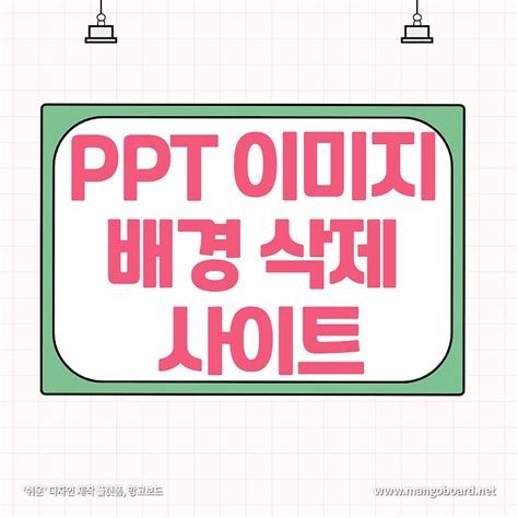 이미지 배경 제거로 파워포인트 Ppt 누끼 따기