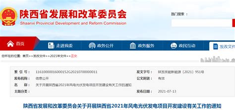 陕西省 2021年新增保障性并网风电和光伏发电建设规模600万千瓦