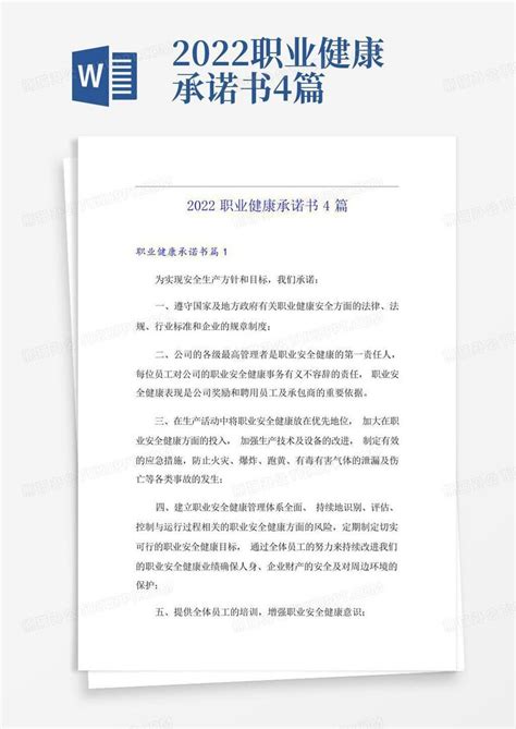 2022职业健康承诺书4篇Word模板下载 编号qeaadnge 熊猫办公