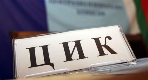 ЦИК реши за заплащането на членовете на изборни комисии в чужбина Информационна агенция ПИК