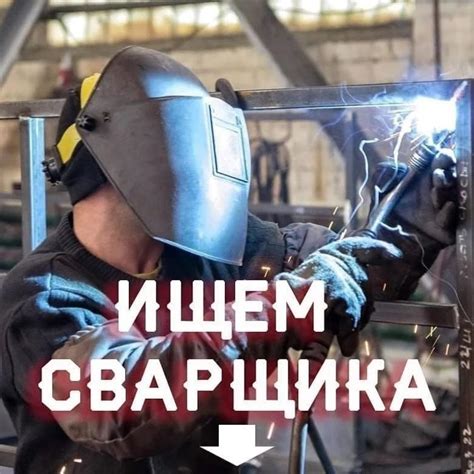 Предприятию на постоянную работу требуется сварщик слесарь з п 60 000₽ график работы 5 2