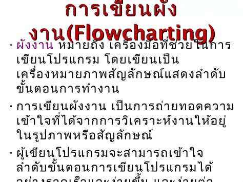 การเขียนผังงาน Ppt
