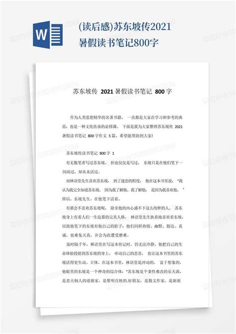 读后感苏东坡传2021暑假读书笔记800字 Word模板下载编号lekbrpza熊猫办公