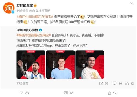 不是录播！梅西即将在淘宝开启首次直播驱动中国