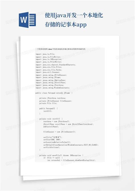 使用java开发一个本地化存储的记事本appword模板下载编号ljarbwkr熊猫办公 使用java开发一个本地化存储的记事本appword模板下载编号ljarbwkr熊猫办公