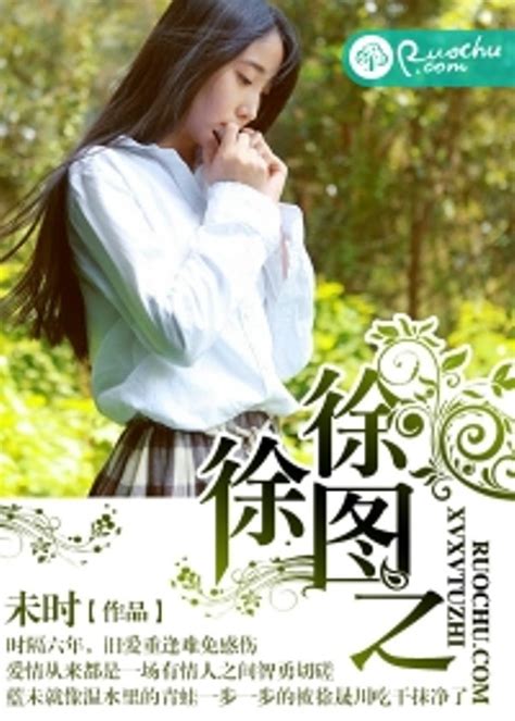 徐徐图之图册 360百科
