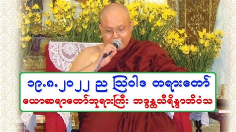 ၾသဝါဒ တရားေတာ္ ေယာဆရာေတာ္ဘုရားႀကီး ဘဒၵႏၲသီရိႏၵာဘိဝံသ ၁၉ ၈ ၂၀၂၂ ည Youtube