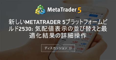 新しいmetatrader 5プラットフォームビルド2530 気配値表示の並び替えと最適化結果の詳細操作 一般 Mql5アルゴリズム取引フォーラム