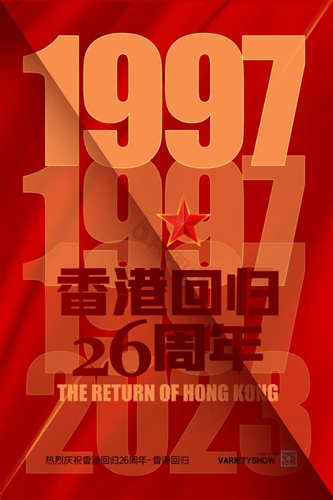 香港回归26周年模板 包图网
