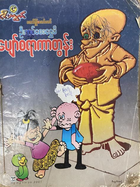 နာမည်ကျော်ကာတ စုဆောင်းထားသမျှမြန်မာကာတွန်းရုပ်ပြလက်ရာများ Facebook