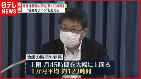 【約123時間】教師の1か月の平均時間外勤務 上限を大幅に上回る 連合総研調査 │ 【気ままに】ニュース速報