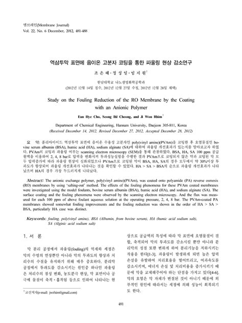 역삼투막 표면에 음이온 고분자 코팅을 통한 파울링 현상 감소연구 Koreascholar