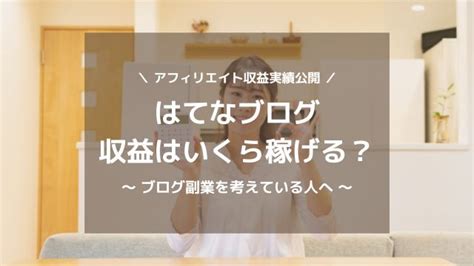 はてなブログで収益はいくら稼げるアフィリエイト収入の実績金額を公開 Simple Life Navi
