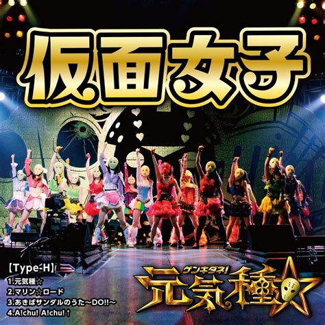仮面女子 ニューシングル「元気種☆」の予約枚数が12万枚を突破＆pvも公開！ 年明け1月4日に初披露へ Girlsnews