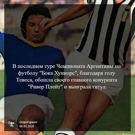 В последнем туре Чемпионата Аргентины по футболу Бока Хуниорс благодаря голу Тевеса обошла