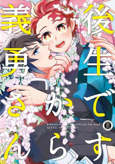 日輪4 義炭新刊②後生ですから義勇さん KURO