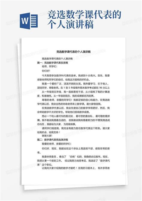 竞选数学课代表的个人演讲稿word模板下载 编号ljrngjmn 熊猫办公