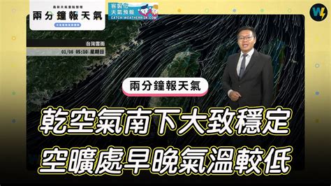 兩分鐘報天氣 2023 01 06 Youtube