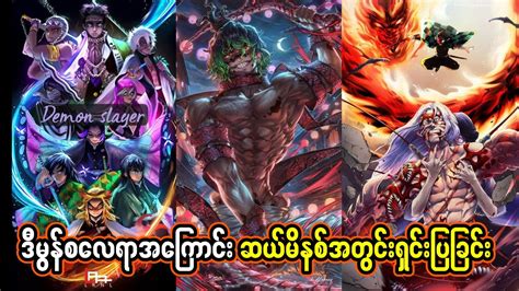 ဒီမွန်စလေရာအကြောင်း ဆယ်မိနစ်အတွင်းရှင်းပြခြင်း Youtube