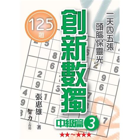 創新數獨中級篇3袖珍版金石堂