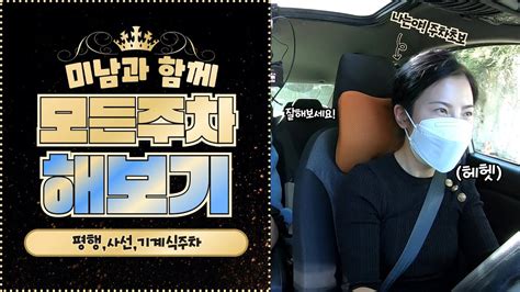 초보운전탈출 ♥ 주차 어디까지 해봤니 평행사선기계식주차까지 다 해봅니다 Youtube