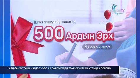 Ард санхүүгийн нэгдэл ОргилЦаг “Ард санхүүгийн нэгдэл” ээс 1 3 сая хүүхдэд токенжуулсан