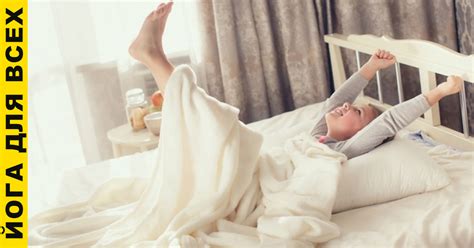 Йога в постели Утренние ленивые асаны в кровати которые подарят бодрость и позитив