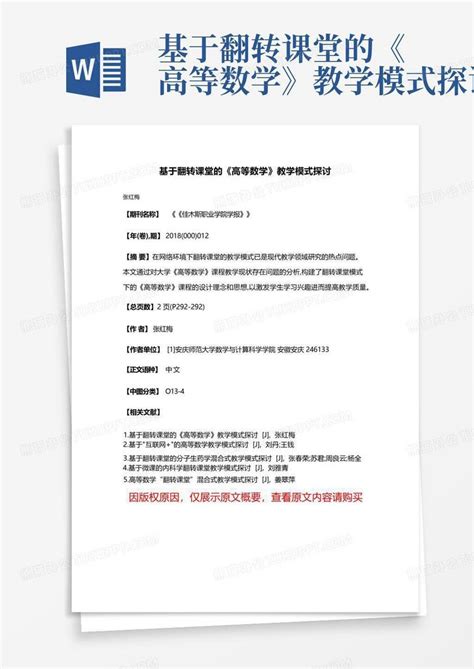 基于翻转课堂的《高等数学》教学模式探讨word模板下载编号lpwwdxrx熊猫办公