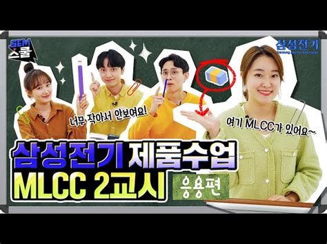 삼성전기 제품 수업 Mlcc 2교시 [sem스쿨]