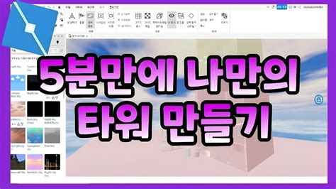로블록스 누구나 쉽게 타워맵 만드는법 진짜 간단해요 모바일핸드폰pc노트북아이폰 Youtube