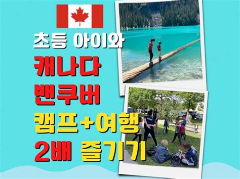 초등 아이와 캐나다 밴쿠버 캠프 여행 2배 즐기기 크몽