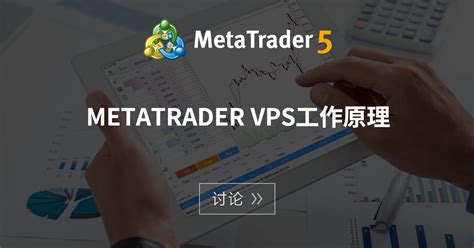 Metatrader Vps工作原理 一般 Mql5 算法交易论坛