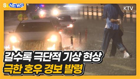 갈수록 극단적 기상 현상 극한 호우 경보 발령 Youtube
