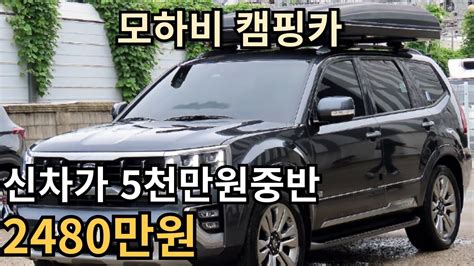 모하비 캠핑카 신차 값 대비 50프로 이상 감가 Youtube