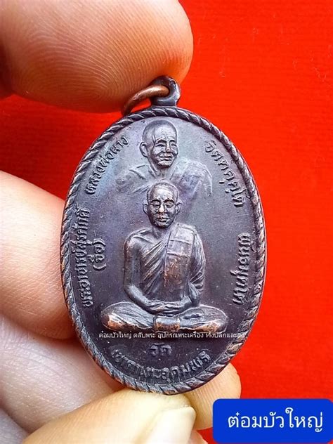 เหรียญรุ่นแรกหลวงปู่จื่อ พันธมุตโต วัดเขาตาเงาะอุดมพร เนื้อทองแดงรมดำ ต๋อมบัวใหญ่ ตลับพระ