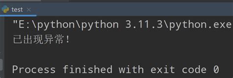 Python Python异常、模块与包：捕获方法（常规异常、指定异常、多个异常、捕获异常并输出描述信息、所有异常）、异常else、异常