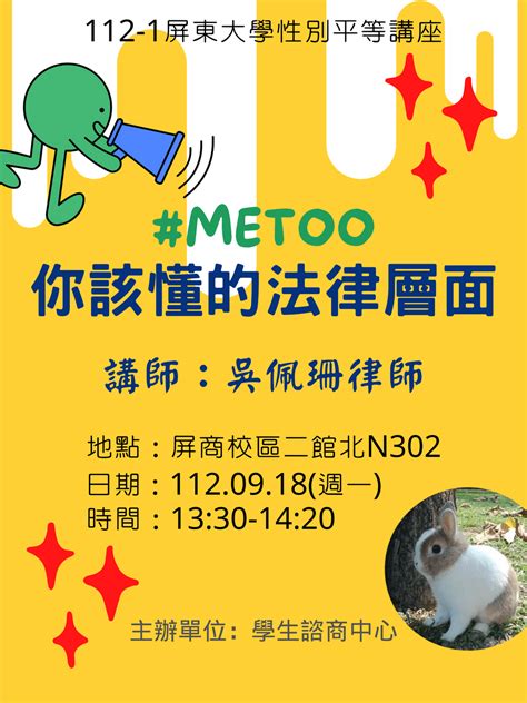 【學校公告】112 1性別平等講座 Me Too你該懂的法律面，歡迎參加！ 屏東大學板 Dcard