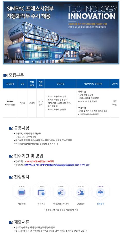 심팩그룹 채용공고 프레스사업부 자동화 설비보전 품질관리 직무 수시 채용 2023년 채용