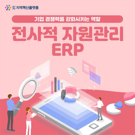 울산・경남지역혁신플랫폼 전사적 자원관리erp이란 무엇일까요🤔 Erp 정의에서부터 기능 장점까지