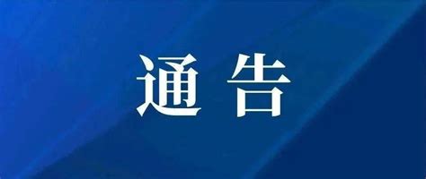 关于解除普宁市大坝镇临时管控区的通告 防控 疫情 规定