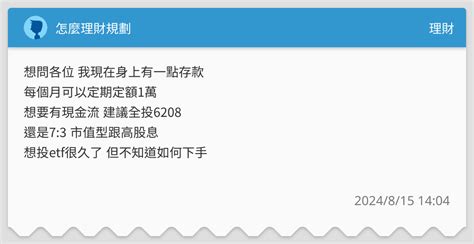 怎麼理財規劃 理財板 Dcard
