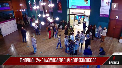 თბილისის 24 ე საერთაშორისო კინოფესტივალი 1tv