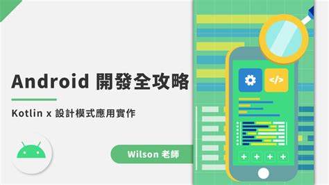 android 開發全攻略 kotlin x 設計模式應用實作 hiskio 線上學習平台