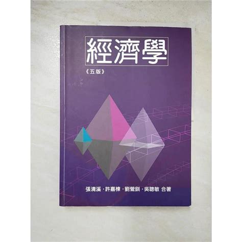經濟學 第五版 張清溪 許嘉棟 劉鶯釧 吳聰敏T3財經企管 J75書寶二手書 蝦皮購物
