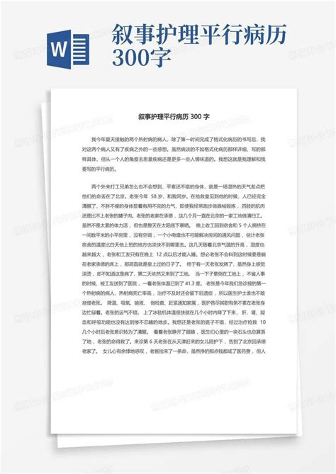 叙事护理平行病历300字Word模板下载 编号loeodvyg 熊猫办公