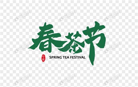 春茶节书法字体设计艺术字元素素材下载 正版素材400961080 摄图网
