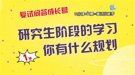【畅研材料复试问答成长营】第1期 研究生规划类问题 ①研究生阶段的学校你有 哔哩哔哩