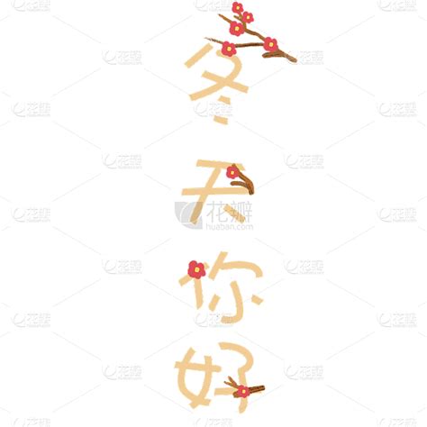 手绘 冬天问候专题贴纸 冬天你好
