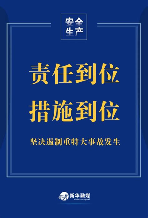 海报！关于压紧压实安全责任，你需要知道——澎湃号·媒体澎湃新闻 The Paper
