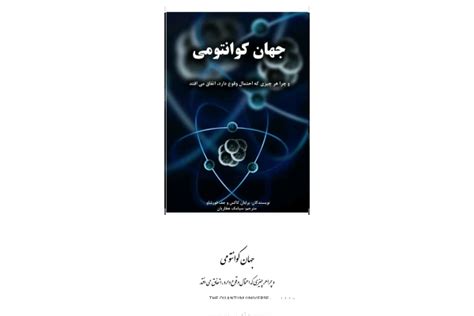 دانلود فایل کتاب جهان کوانتومی فاپول